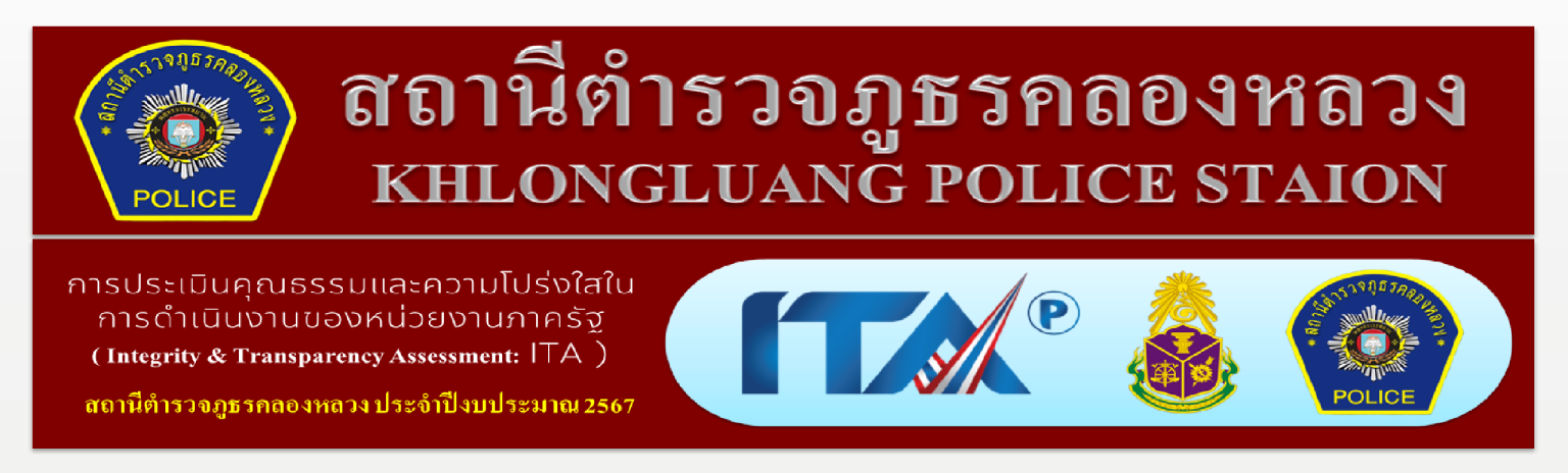 O24 มาตรการส่งเสริมคุณธรรมและความโปร่งใสภายในหน่วยงาน – สถานีตำรวจภูธรคลองหลวง